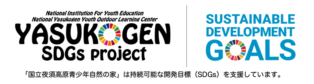 YASUKOGEN SDGs Project - 国立夜須高原青少年自然の家